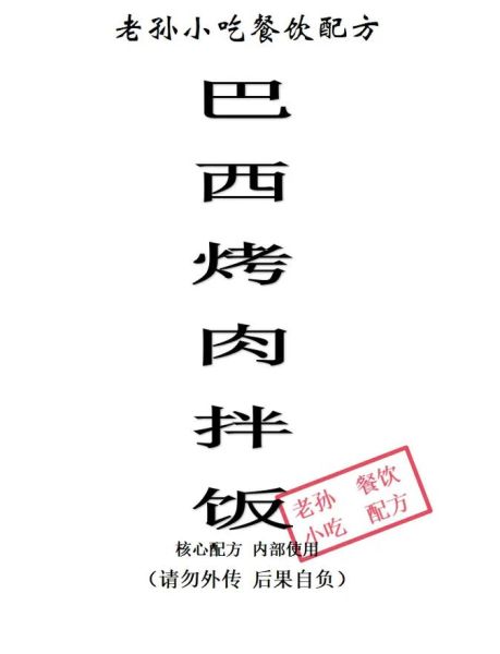 巴西烤肉配方大全_怎么做正宗巴西烤肉-第1张图片-山城妙识 巴西烤肉配方大全_怎么做正宗巴西烤肉-第1张图片-山城妙识