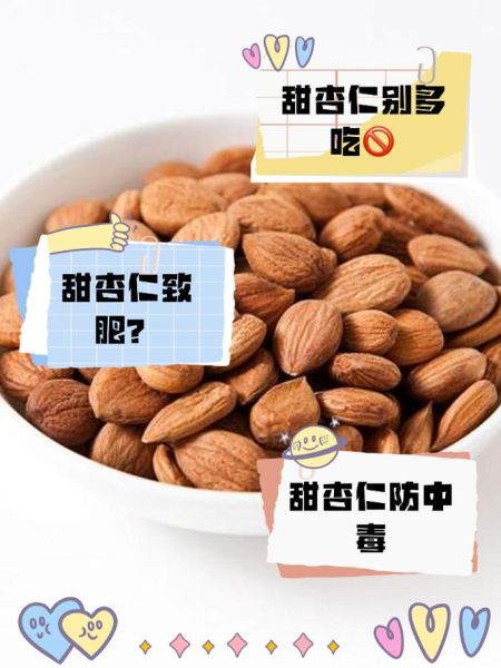 甜杏仁一天吃多少合适_过量有什么危害-第3张图片-山城妙识