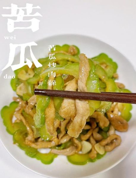 苦瓜炒肉丝怎么做_苦瓜炒肉丝的家常做法-第1张图片-山城妙识