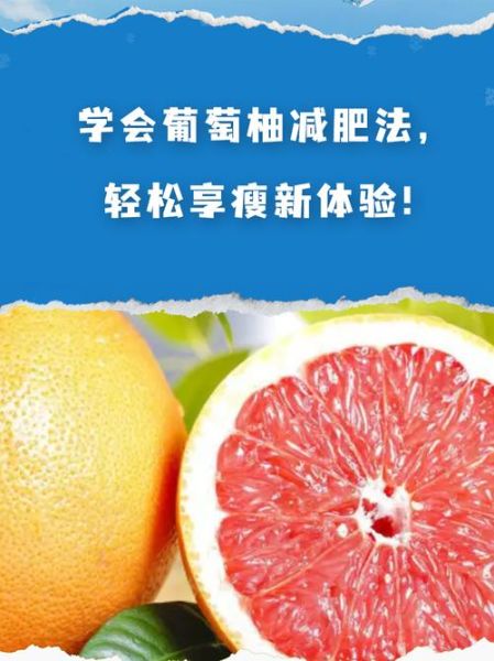 葡萄柚怎么吃减肥_葡萄柚减肥的正确吃法-第2张图片-山城妙识