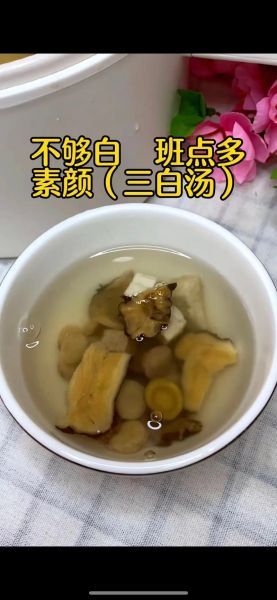 三白汤可以天天喝吗_长期饮用注意事项-第2张图片-山城妙识