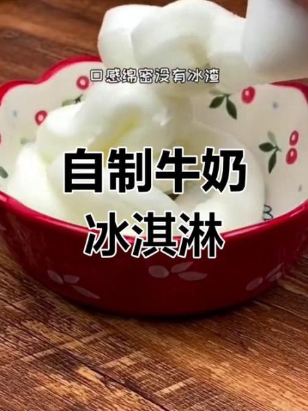 牛奶冰棍怎么做_牛奶冰棍需要哪些材料-第2张图片-山城妙识