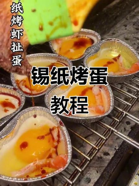 锡纸烤鸡蛋怎么做_锡纸烤鸡蛋要多久-第3张图片-山城妙识