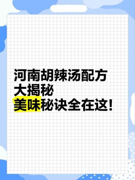 河南胡辣汤起源_正宗做法揭秘-第3张图片-山城妙识