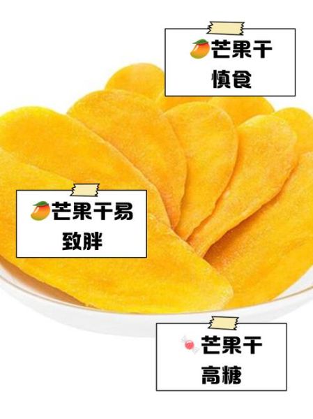 芒果干吃多了会怎么样_上火还是发胖-第1张图片-山城妙识