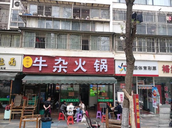 牛杂火锅店加盟费多少_牛杂火锅加盟条件-第1张图片-山城妙识