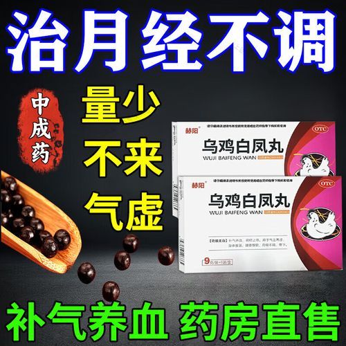 乌鸡白凤丸适合什么人吃_女性调经养血人群-第1张图片-山城妙识