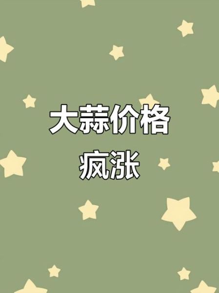 今年大蒜价格最新行情2021_为什么大蒜又涨价了-第2张图片-山城妙识