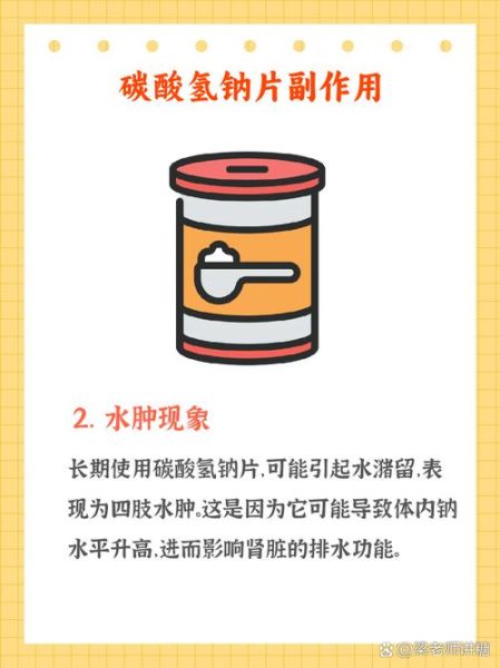 碳酸氢钠片的作用与功效_碳酸氢钠片能长期吃吗-第3张图片-山城妙识 碳酸氢钠片的作用与功效_碳酸氢钠片能长期吃吗-第3张图片-山城妙识