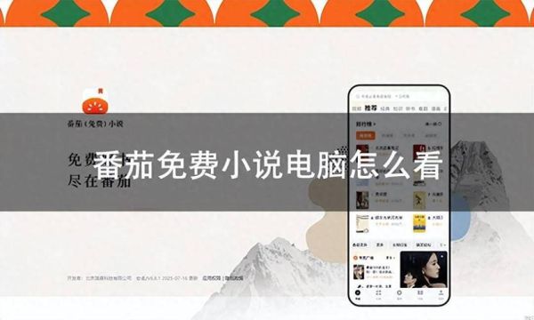 番茄免费听小说下载安装_怎么操作最省心-第2张图片-山城妙识