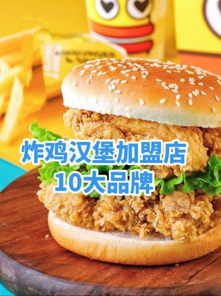 一万元加盟炸鸡汉堡靠谱吗_一万元加盟炸鸡汉堡利润多少-第1张图片-山城妙识