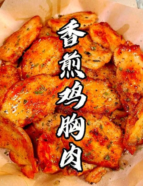 煎鸡胸脯肉怎么做才嫩_煎鸡胸脯肉需要多久-第1张图片-山城妙识