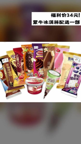 蒙牛雪糕多少钱一支_蒙牛雪糕图片哪里看-第3张图片-山城妙识