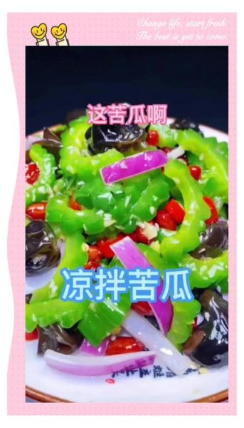 凉拌苦瓜怎么做最好吃_苦瓜不苦又爽脆的秘诀-第3张图片-山城妙识