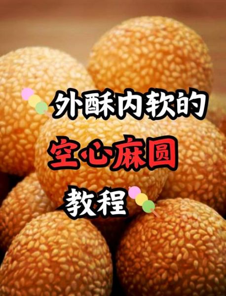 麻圆怎么和面不破皮_麻圆用什么粉更酥脆-第1张图片-山城妙识