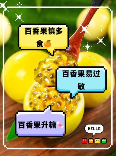 百香果营养骗局是真的吗_百香果吃多了会伤胃吗-第3张图片-山城妙识