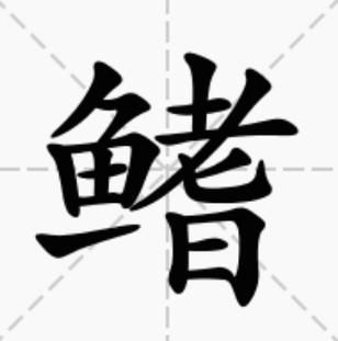 鳍怎么读_鳍的组词有哪些-第1张图片-山城妙识