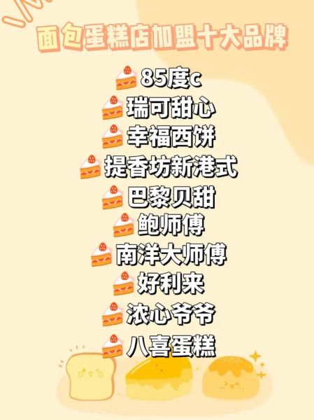十大网红蛋糕店加盟哪个好_加盟费多少钱-第1张图片-山城妙识