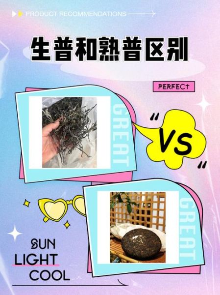 生普和熟普的区别_哪个更适合长期存放-第3张图片-山城妙识 生普和熟普的区别_哪个更适合长期存放-第3张图片-山城妙识