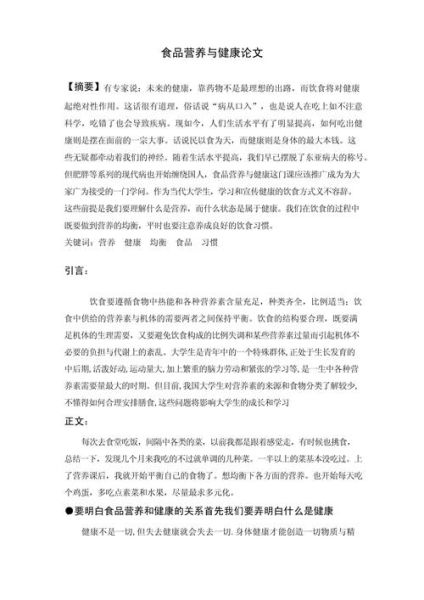 饮食与健康论文1500怎么写_饮食与健康论文1500写作技巧-第1张图片-山城妙识