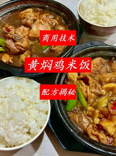 黄焖鸡米饭加盟骗局有哪些套路_如何避免被坑-第3张图片-山城妙识