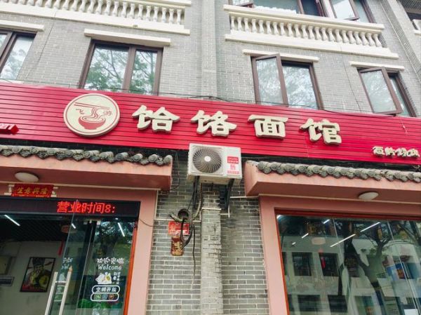 饸饹面加盟店哪家好_加盟费用多少钱-第1张图片-山城妙识