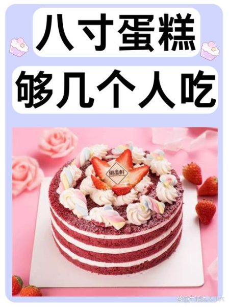8寸蛋糕多大_8寸蛋糕够几个人吃-第1张图片-山城妙识
