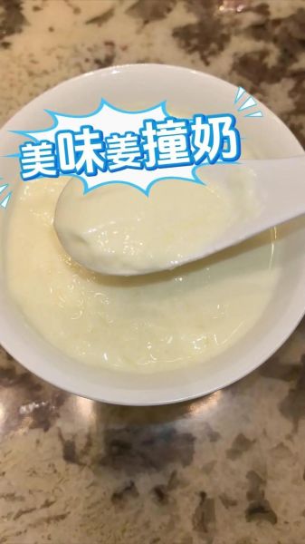 姜汁撞奶怎么做_姜汁撞奶的配方比例-第1张图片-山城妙识