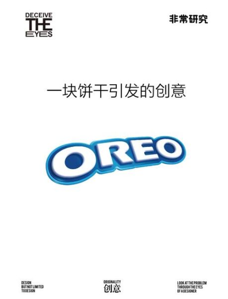 奥利奥广告创意怎么写_奥利奥广告创意有哪些经典案例-第2张图片-山城妙识
