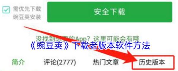 豌豆荚怎么下载_豌豆荚下载安装教程-第1张图片-山城妙识