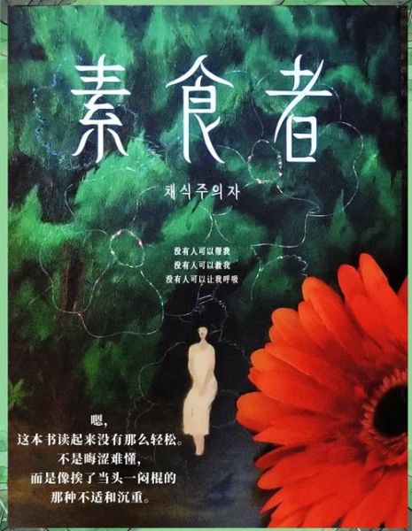 素食者为什么让人舒服_素食者气质养成秘诀-第1张图片-山城妙识