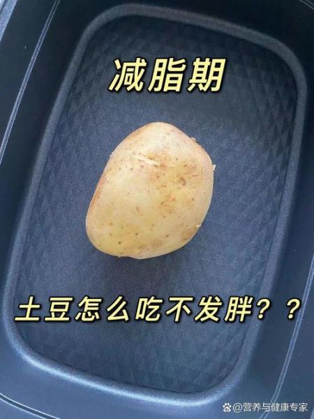 经常吃土豆容易长胖吗_土豆减肥还是增肥-第1张图片-山城妙识