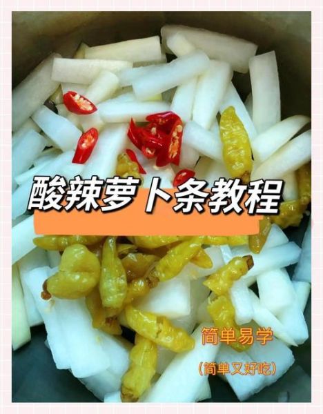 腌萝卜条怎么做好吃_腌萝卜条配方比例-第1张图片-山城妙识