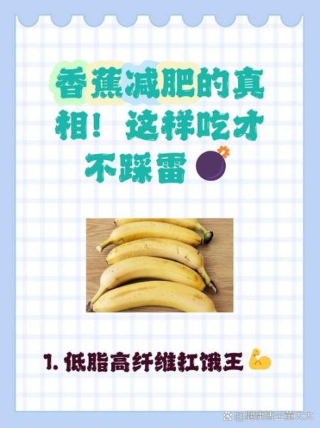 减肥为什么不能吃香蕉_香蕉减肥误区-第2张图片-山城妙识 减肥为什么不能吃香蕉_香蕉减肥误区-第2张图片-山城妙识