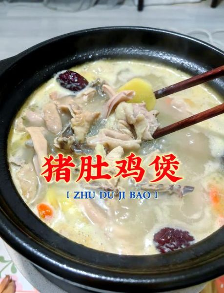 猪肚包鸡怎么煲_猪肚包鸡煲多久才入味-第1张图片-山城妙识