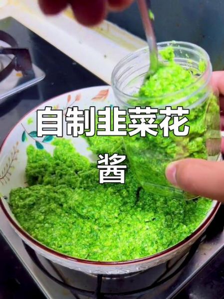 腌好的韭菜花怎么吃最好_韭菜花酱保存方法-第1张图片-山城妙识