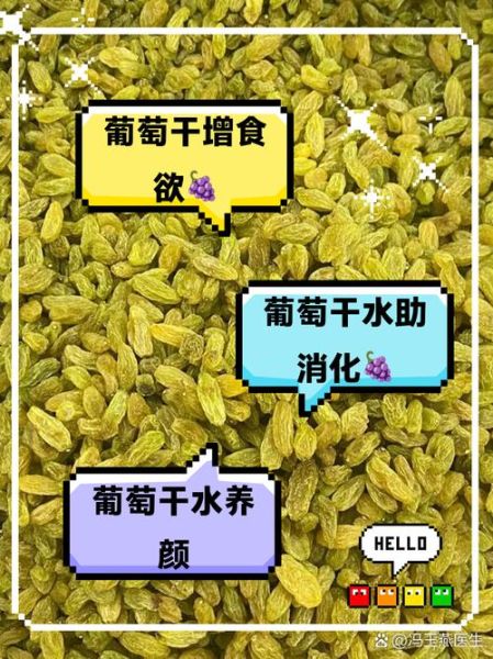 葡萄干泡水喝的功效与作用_葡萄干泡水能减肥吗-第3张图片-山城妙识