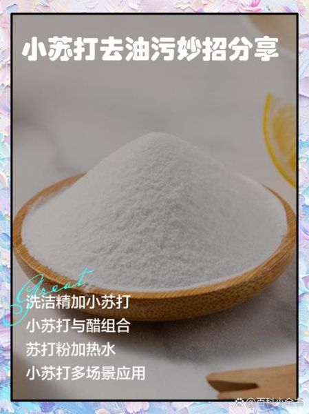 苏打粉能去污吗_苏打粉怎么使用-第3张图片-山城妙识