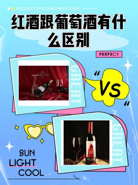 葡萄酒和红酒有什么区别_红酒是葡萄酒的一种吗-第1张图片-山城妙识