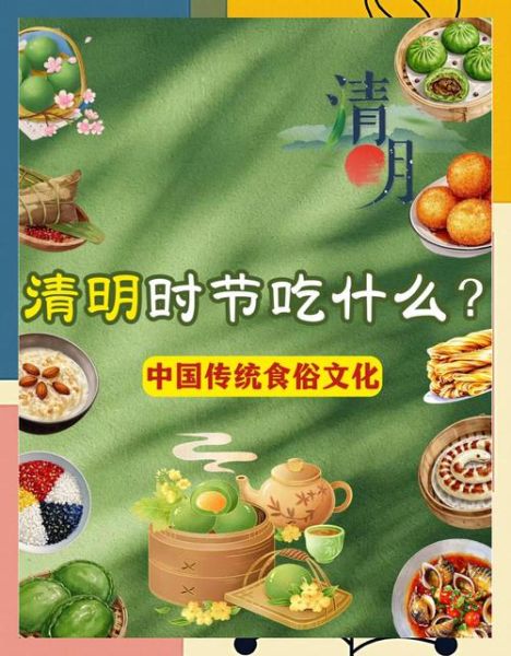 清明节吃什么传统食物_清明节扫墓注意事项-第3张图片-山城妙识