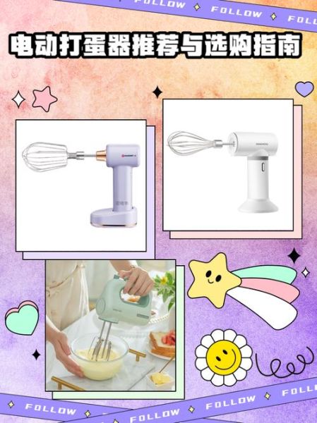 电动打蛋器哪个牌子好_电动打蛋器怎么选-第1张图片-山城妙识