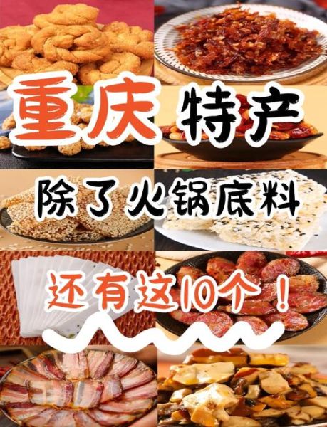 重庆必买特产有哪些_重庆特产送人推荐-第2张图片-山城妙识