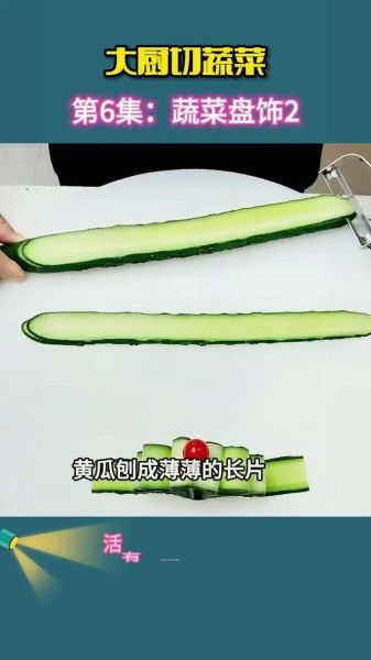 黄瓜切片怎么切好看_黄瓜切片厚度多少合适-第2张图片-山城妙识