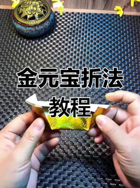 金元宝的折法_怎么折金元宝-第2张图片-山城妙识 金元宝的折法_怎么折金元宝-第2张图片-山城妙识