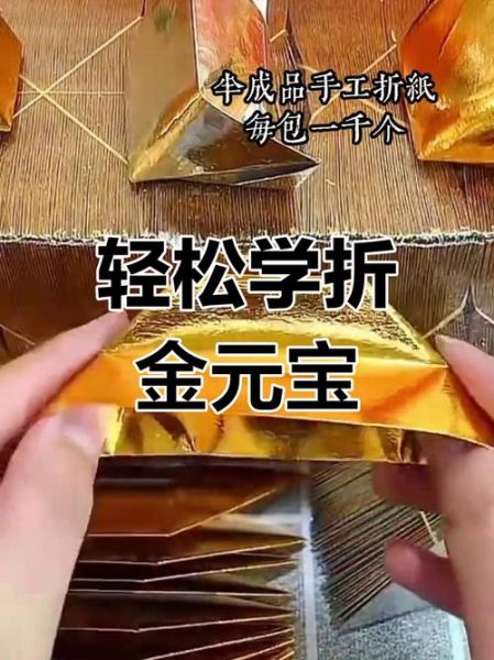 金元宝的折法_怎么折金元宝-第3张图片-山城妙识 金元宝的折法_怎么折金元宝-第3张图片-山城妙识