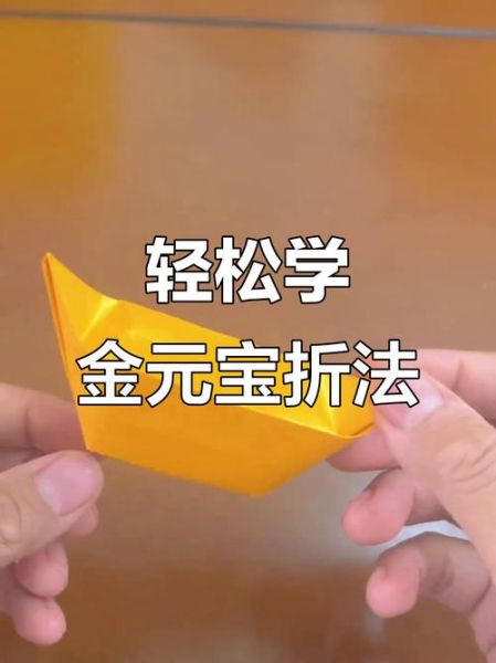 金元宝的折法_怎么折金元宝-第1张图片-山城妙识 金元宝的折法_怎么折金元宝-第1张图片-山城妙识