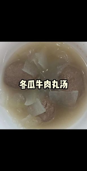 冬瓜牛肉丸子汤怎么做_正宗做法窍门-第2张图片-山城妙识