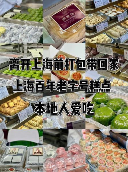 上海糕点老字号有哪些_哪家最值得买-第2张图片-山城妙识