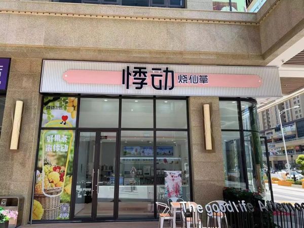 悸动烧仙草奶茶店加盟多少钱_加盟条件有哪些-第2张图片-山城妙识