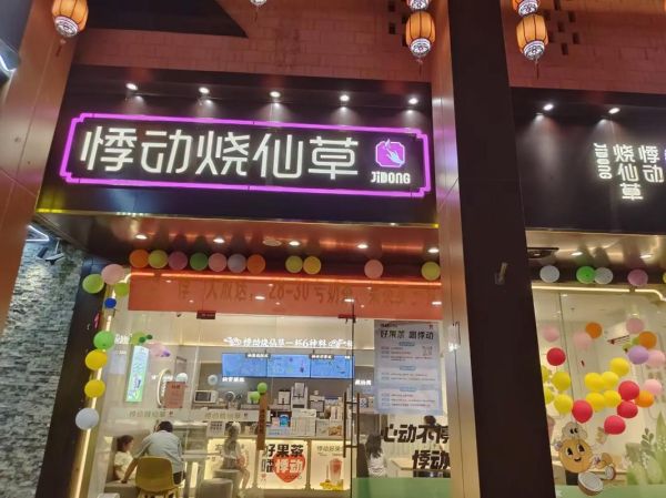 悸动烧仙草奶茶店加盟多少钱_加盟条件有哪些-第3张图片-山城妙识